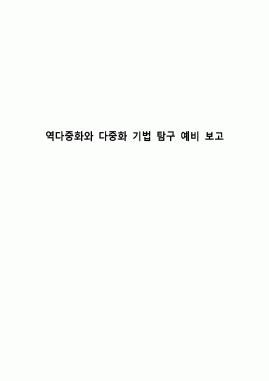 역다중화와 다중화 기법 탐구 예비 보고-1페이지