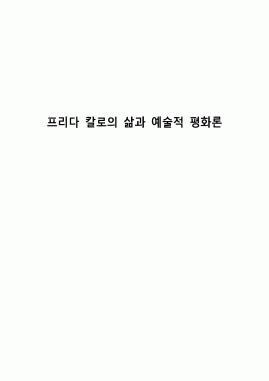 프리다 칼로의 삶과 예술적 평화론-1페이지