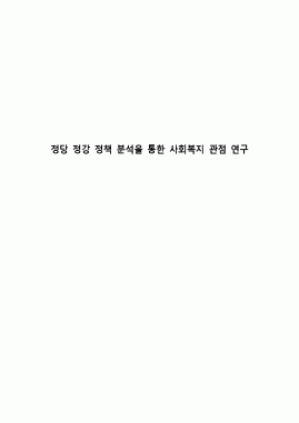 정당 정강 정책 분석을 통한 사회복지 관점 연구-1페이지