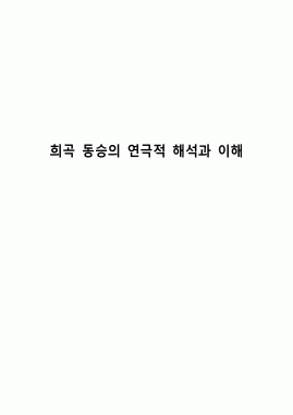 희곡 동승의 연극적 해석과 이해-1페이지