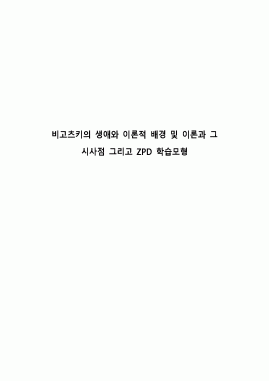 비고츠키의 생애와 이론적 배경 및 이론과 그 시사점 그리고 ZPD 학습모형-1페이지