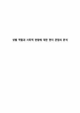 성별 역할과 사회적 편향에 대한 젠더 관점의 분석-1페이지