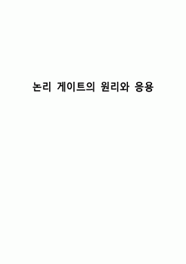 논리 게이트의 원리와 응용-1페이지