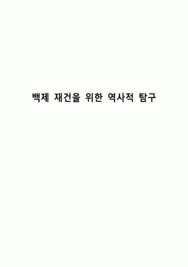백제 재건을 위한 역사적 탐구-1페이지