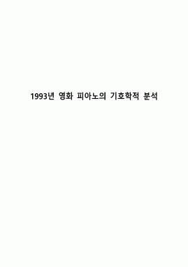 1993년 영화 피아노의 기호학적 분석-1페이지