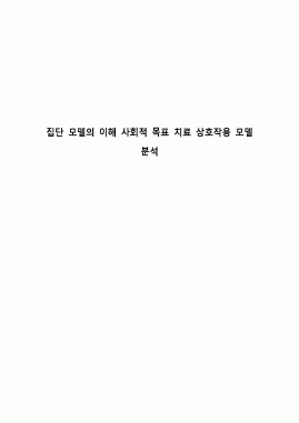 집단 모델의 이해 사회적 목표 치료 상호작용 모델 분석-1페이지