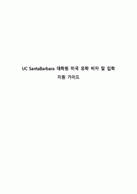 UC SantaBarbara 대학원 미국 유학 비자 및 입학 지원 가이드-1페이지