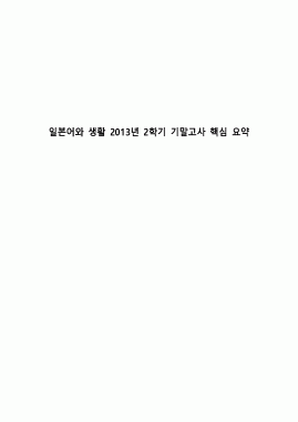 일본어와 생활 2013년 2학기 기말고사 핵심 요약-1페이지