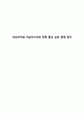 아프리카와 서남아시아의 민족 종교 상호 관계 연구-1페이지