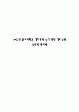 1907년 한국기독교 대부흥의 성격 규명 대각성과 성령의 대역사-1페이지