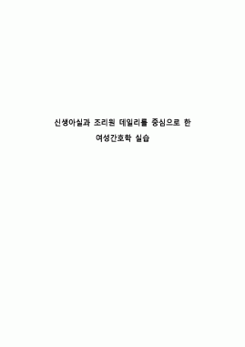 신생아실과 조리원 데일리를 중심으로 한 여성간호학 실습-1페이지