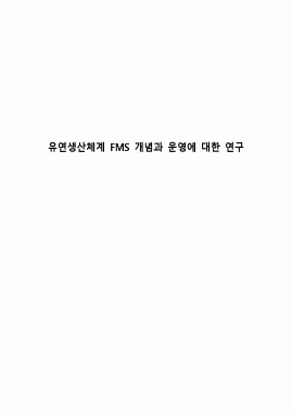 유연생산체계 FMS 개념과 운영에 대한 연구-1페이지