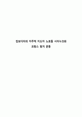 캄보디아의 자주적 지도자 노로돔 시아누크와 프랑스 항거 운동-1페이지