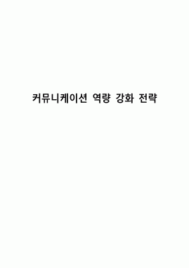 커뮤니케이션 역량 강화 전략-1페이지