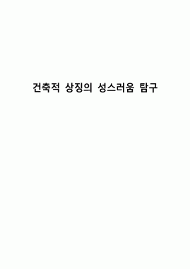 건축적 상징의 성스러움 탐구-1페이지
