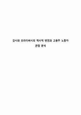 감시와 프라이버시의 역사적 변천과 고용주 노동자 관점 분석-1페이지