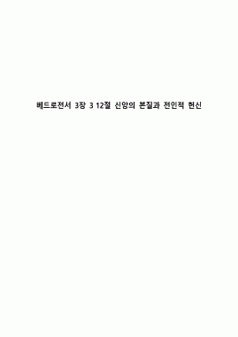 베드로전서 3장 3 12절 신앙의 본질과 전인적 헌신-1페이지