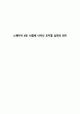 느헤미야 8장 14절에 나타난 초막절 실천의 의미-1페이지