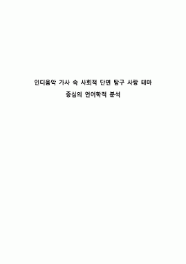 인디음악 가사 속 사회적 단면 탐구 사랑 테마 중심의 언어학적 분석-1페이지