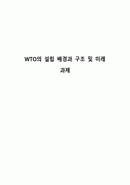 WTO의 설립 배경과 구조 및 미래 과제-1페이지