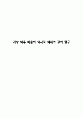 개항 이후 매춘의 역사적 이해와 정의 탐구-1페이지