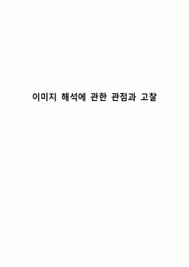 이미지 해석에 관한 관점과 고찰-1페이지