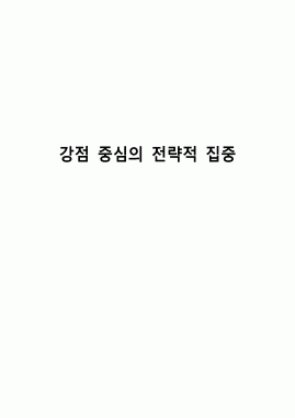 강점 중심의 전략적 집중-1페이지