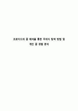 프로이드의 꿈 해석을 통한 무의식 탐색 방법 및 개인 꿈 경험 분석-1페이지