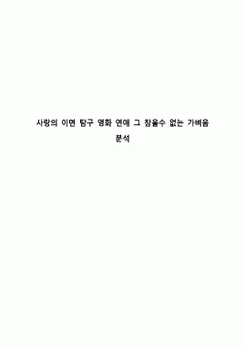 사랑의 이면 탐구 영화 연애 그 참을수 없는 가벼움 분석-1페이지