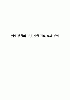 어깨 유착의 전기 자극 치료 효과 분석-1페이지