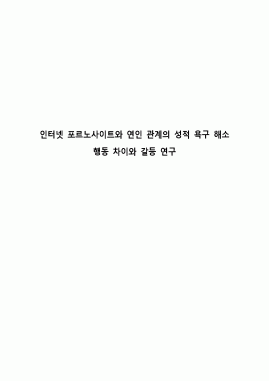 인터넷 포르노사이트와 연인 관계의 성적 욕구 해소 행동 차이와 갈등 연구-1페이지