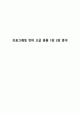 프로그래밍 언어 고급 응용 1장 2장 분석-1페이지