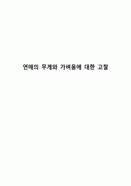 연애의 무게와 가벼움에 대한 고찰-1페이지
