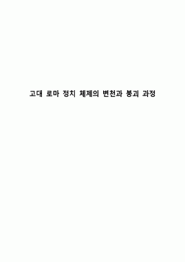 고대 로마 정치 체제의 변천과 붕괴 과정-1페이지