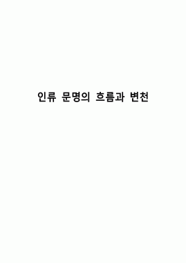인류 문명의 흐름과 변천-1페이지