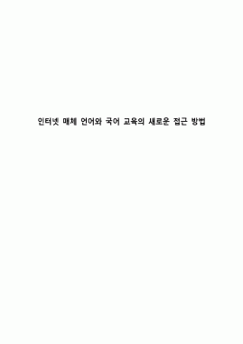인터넷 매체 언어와 국어 교육의 새로운 접근 방법-1페이지
