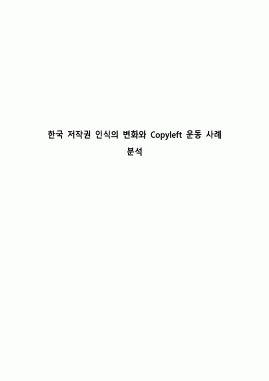 한국 저작권 인식의 변화와 Copyleft 운동 사례 분석-1페이지