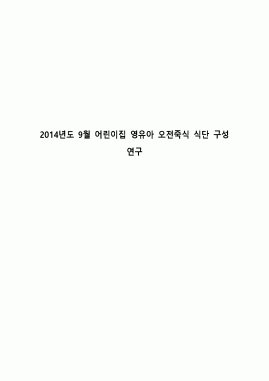 2014년도 9월 어린이집 영유아 오전죽식 식단 구성 연구-1페이지