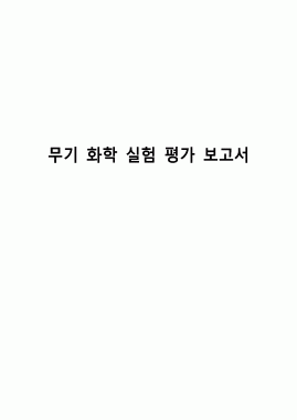 무기 화학 실험 평가 보고서-1페이지