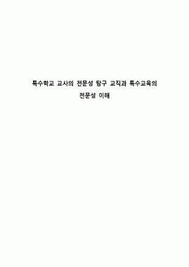 특수학교 교사의 전문성 탐구 교직과 특수교육의 전문성 이해-1페이지
