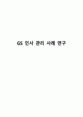 GS 인사 관리 사례 연구-1페이지