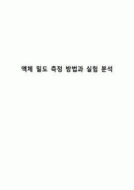 액체 밀도 측정 방법과 실험 분석-1페이지