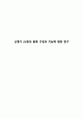 신명기 23장의 총회 구성과 기능에 대한 연구-1페이지