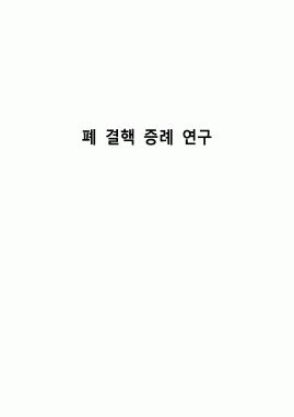 폐 결핵 증례 연구-1페이지