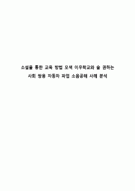 소설을 통한 교육 방법 모색 이우학교와 술 권하는 사회 쌍용 자동차 파업 소음공해 사례 분석-1페이지