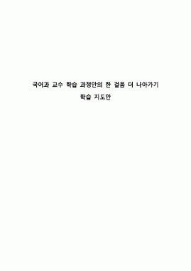 국어과 교수 학습 과정안의 한 걸음 더 나아가기 학습 지도안-1페이지