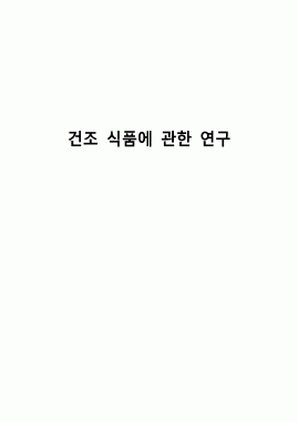 건조 식품에 관한 연구-1페이지