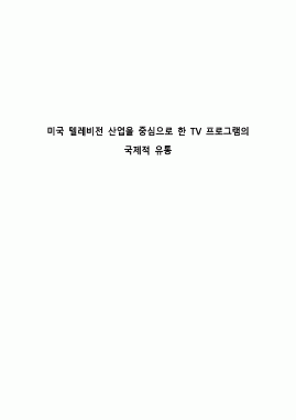 미국 텔레비전 산업을 중심으로 한 TV 프로그램의 국제적 유통-1페이지