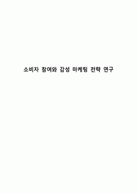 소비자 참여와 감성 마케팅 전략 연구-1페이지