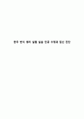 한우 번식 생리 실험 실습 인공 수정과 임신 진단-1페이지